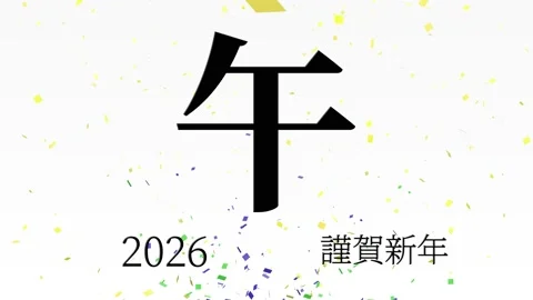 2026 Japanese New Year celebration words... | Stock Video | Pond5