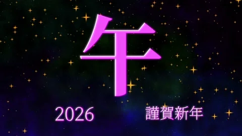 2026 Japanese New Year celebration words... | Stock Video | Pond5