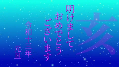 2031 Japanese New Year celebration words... | Stock Video | Pond5