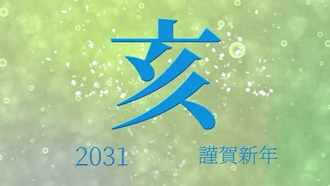 2031 Japanese New Year celebration words... | Stock Video | Pond5
