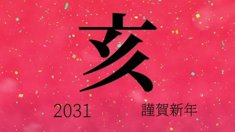 2031 Japanese New Year celebration words... | Stock Video | Pond5