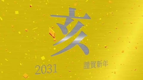 2031 Japanese New Year celebration words... | Stock Video | Pond5
