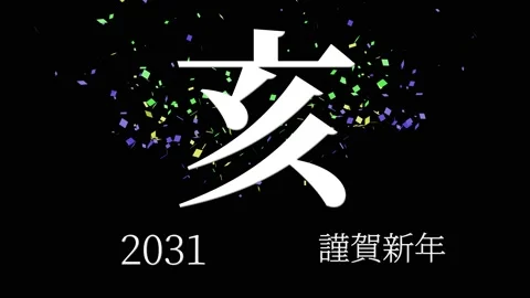 2031 Japanese New Year celebration words... | Stock Video | Pond5