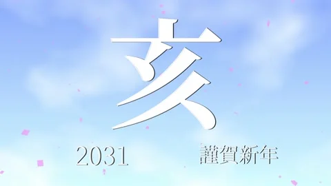 2031 Japanese New Year celebration words... | Stock Video | Pond5