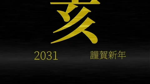 2031 Japanese New Year celebration words... | Stock Video | Pond5