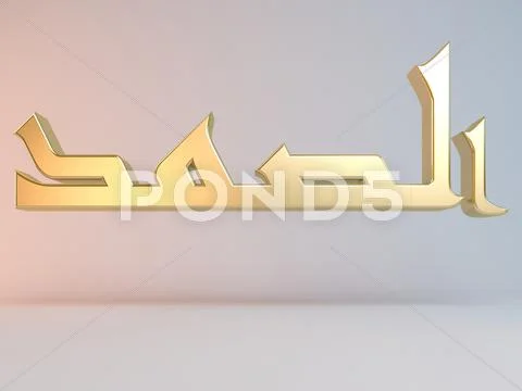 3D Islamic name render inside a white stage in Arabic writing ...