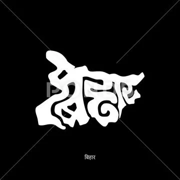 Bihar Lettering in Devanagari Script. Bihar Written in Bihar's map ...