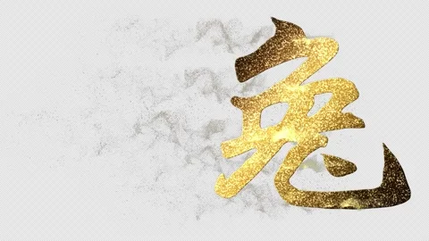Chinese Calligraphy Rabbit in a Motion G... | Stock Video | Pond5