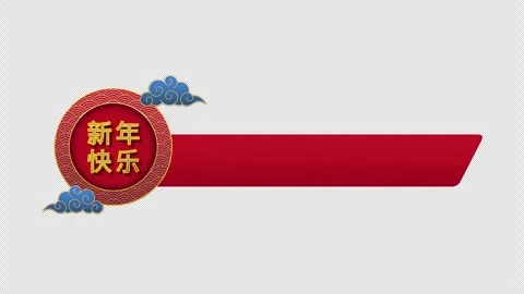 Chinese Happy New Year Red Lower Thirds ... | Stock Video | Pond5