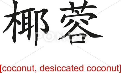 Chinese Sign for coconut, desiccated coconut: Royalty Free #40087058
