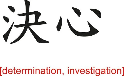 Chinese Determination Symbol