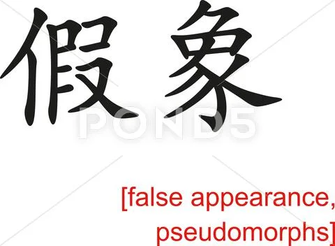 Chinese Sign for false appearance, pseudomorphs ~ Clip Art #39808623