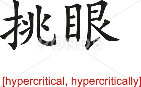 Chinese Sign for hypercritical, hypercritically: Royalty Free #40065206