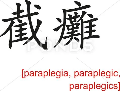 Chinese Sign for paraplegia, paraplegic, paraplegics Illustration #40061240