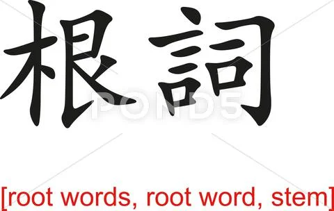 Chinese Sign for root words, root word, stem: Royalty Free #40085590