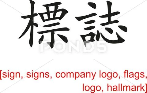 Chinese Sign for sign, signs, company logo,flags,hallmark Illustration ...