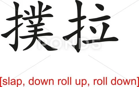 Chinese Sign for slap, down roll up, roll down: Royalty Free #40070738