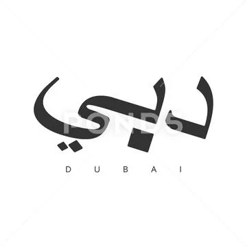 Dubai text. Arab lettering isolated on white.: Royalty Free #121126422