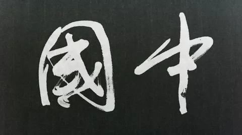 Handwriting of Chinese characters, "CHIN... | Stock Video | Pond5