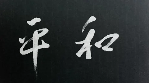 Handwriting of Chinese characters, "PEAC... | Stock Video | Pond5
