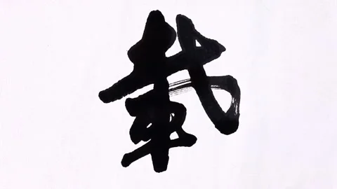 Handwriting Of Chinese Characters, "zai" | Stock Video | Pond5