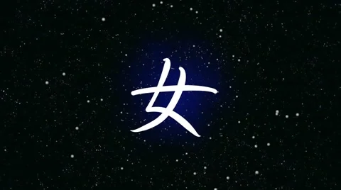 Handwriting Japanese Kanji sign for woma... | Stock Video | Pond5