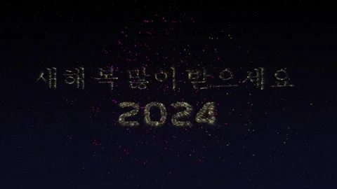 Happy New Year in Korean 2024 - Firework... | Stock Video | Pond5