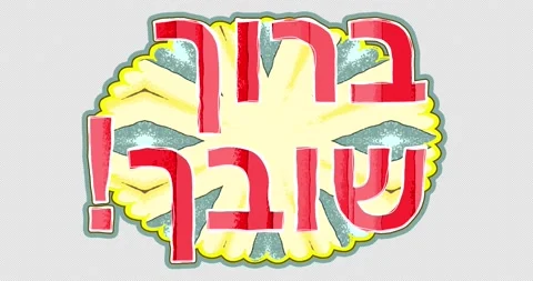 The inscription WELCOME BACK in Hebrew s... | Stock Video | Pond5