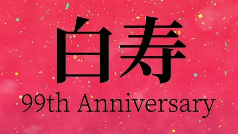 Japanese 99th birthday celebration kanji... | Stock Video | Pond5