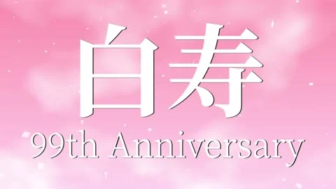 Japanese 99th birthday celebration kanji... | Stock Video | Pond5