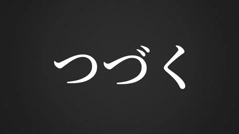 Japanese To Be Continued (Tsuzuku) | Stock Video | Pond5