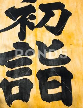 Japanese calligraphy, black letters on a yellow background ~ Hi Res ...