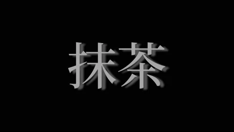 Japanese matcha green tea Kanji Japanese... | Stock Video | Pond5