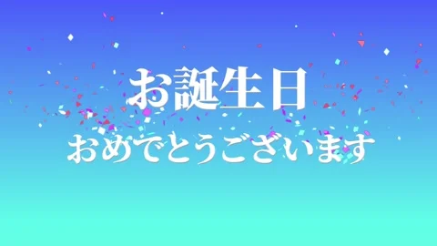 Japanese Text Happy Birthday animation m... | Stock Video | Pond5