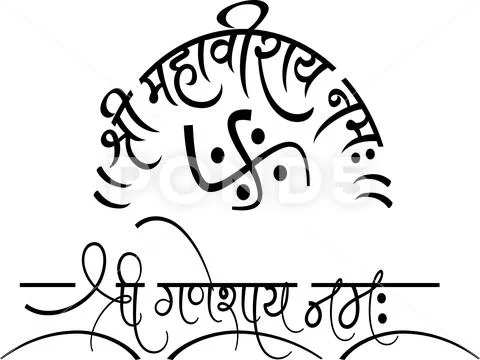 Marathi Calligraphy “shri mahaviray namah ” logo for design project ...