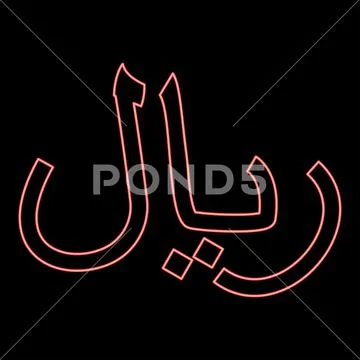 Neon iran currency symbol Iranian Rial red color vector illustration ...