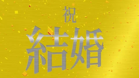 Wedding celebration Japanese kanji text ... | Stock Video | Pond5
