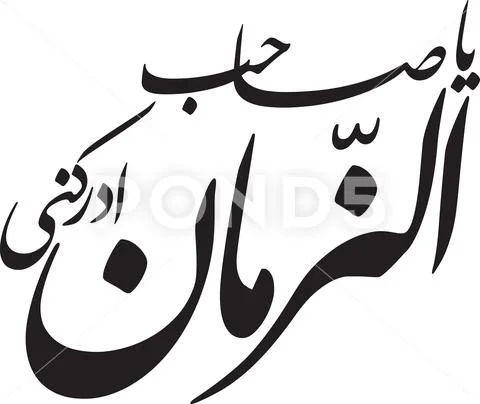 Ya Sahib - uz - Zaman Adrikni - Urdu and Persian Calligraphy: Graphic ...